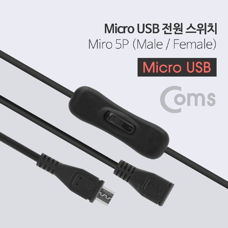 Coms Micro 5pin 전원 스위치 연장 케이블 젠더 90cm M F Micr 홈플러스 택배배송