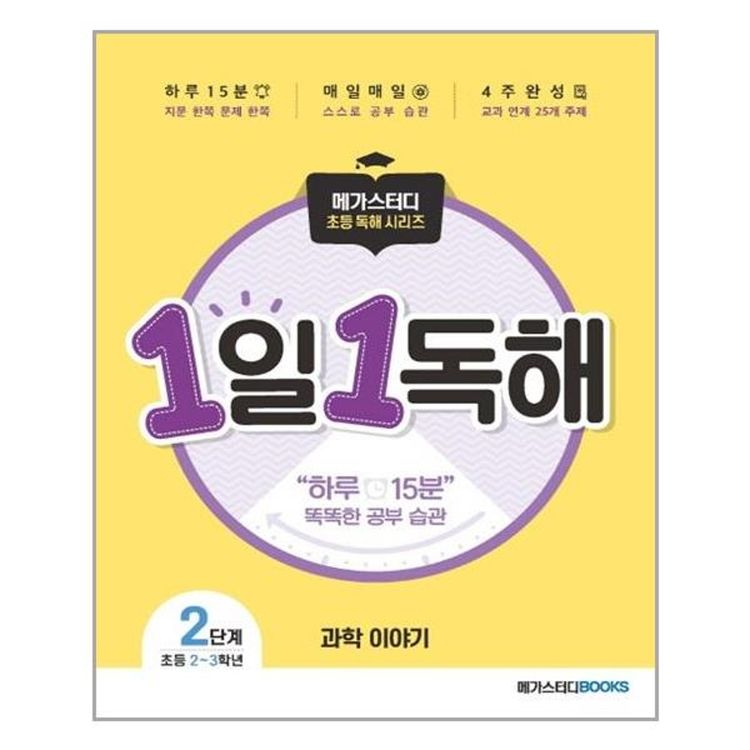 메가스터디북스 메가스터디 초등 독해 1일 1독해 과학 이야기 레벨 2 초등 2~3학년 홈플러스 택배배송