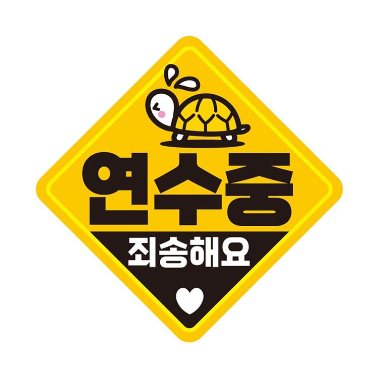 연수중 Nc301ae247f 죄송해요1 반사 자석 자동차스티커 19x19cm 홈플러스 택배배송