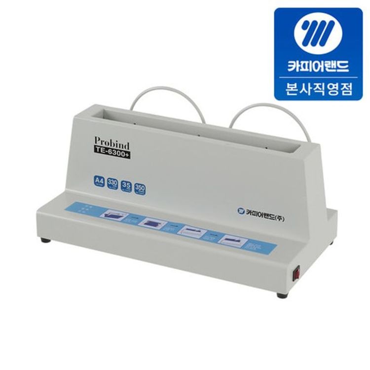 열제본기 Te6300plus 카피어랜드 홈플러스 택배배송