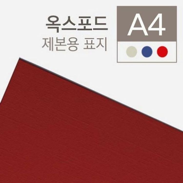 제본용종이표지 N1023b3ed7c A4 100매 옥스포드 창없음 적색 230g 홈플러스 택배배송