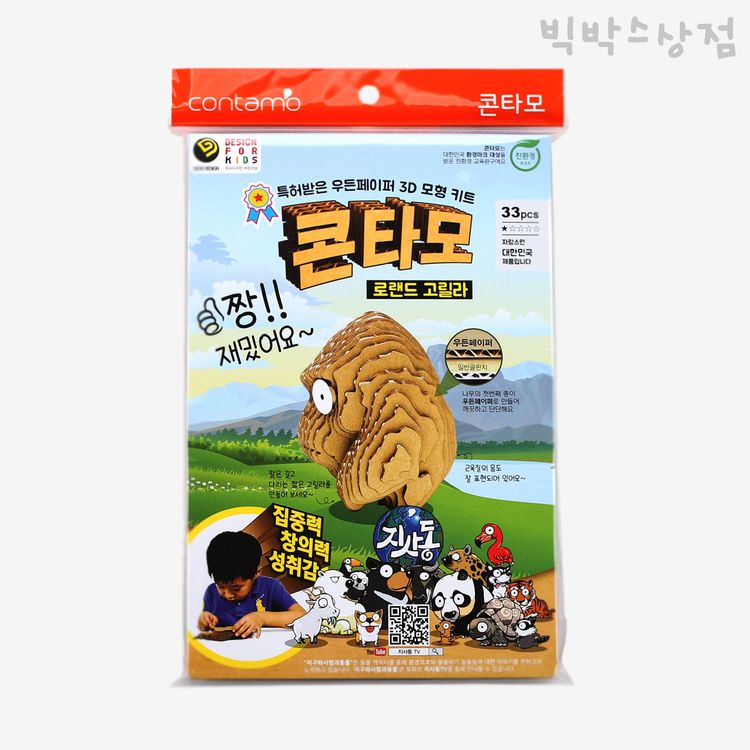 콘타모 지산동 로랜드 고릴라 3d 입체 종이 퍼즐 만들기 놀이꾸러미 집콕키트 창의미술 초등 홈플러스 택배배송