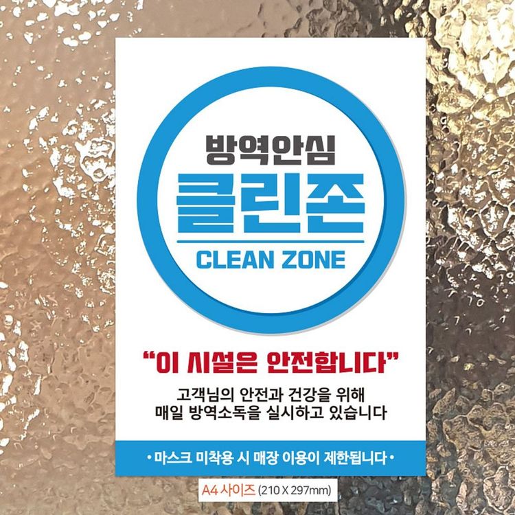방역안심클린존써클 안내문구스티커 포스터 A4 홈플러스 택배배송