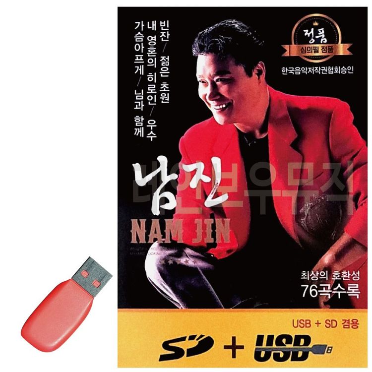 남진 정통 앨범 Usb 노래 홈플러스 택배배송