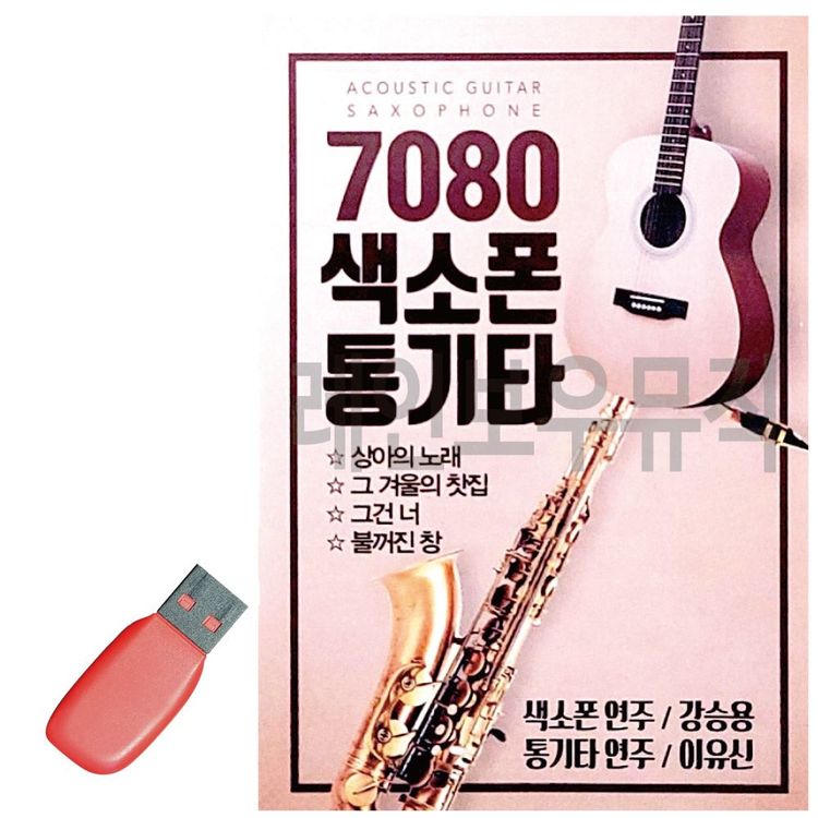 7080 색소폰 강승용 통기타 이유신 Usb 노래 홈플러스 택배배송