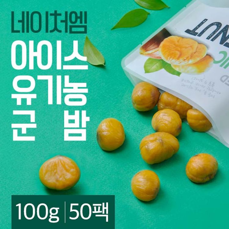 네이처엠 아이스 유기농 군밤 100gx50팩 홈플러스 택배배송