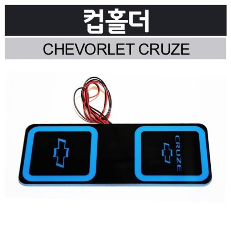 쉐보레 실용적인 N62855451e2 크루즈 컵홀더 Led 플레이트 무드등 차량 용 홈플러스 택배배송