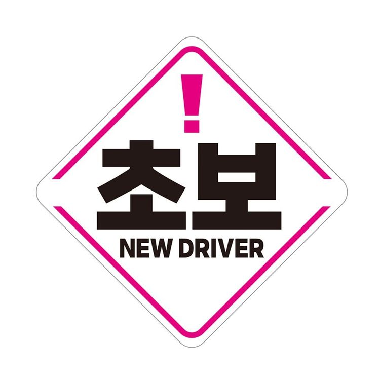 초보 Nc301ae243c New Driver 반사 자석 자동차스티커 19x19cm 홈플러스 택배배송