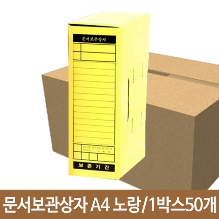 문서 보관 상자 A4 노랑 서류 자료 보관함 사무실 홈플러스 택배배송