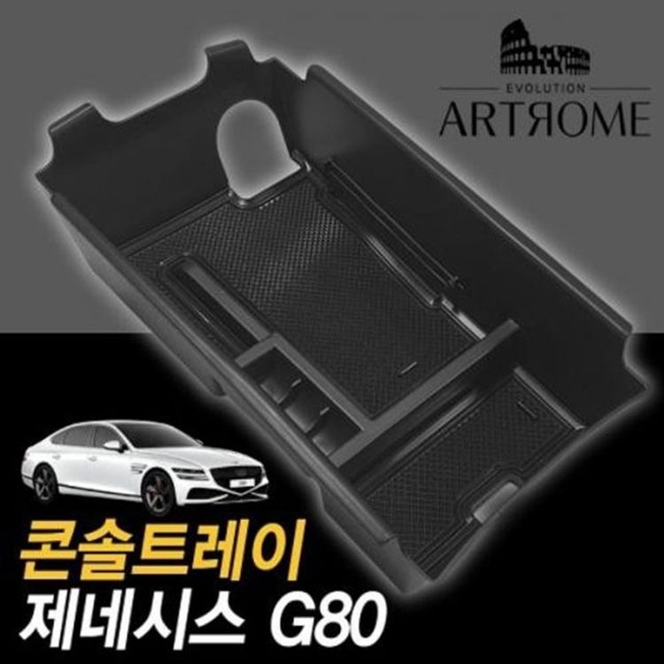 제네시스 실용적인 N7033b0c8f4 올뉴g80 콘솔트레이 일체형 수납박스 홈플러스 택배배송
