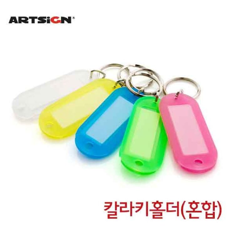 아트사인 칼라키홀더혼합 5개입 K0011 홈플러스 택배배송