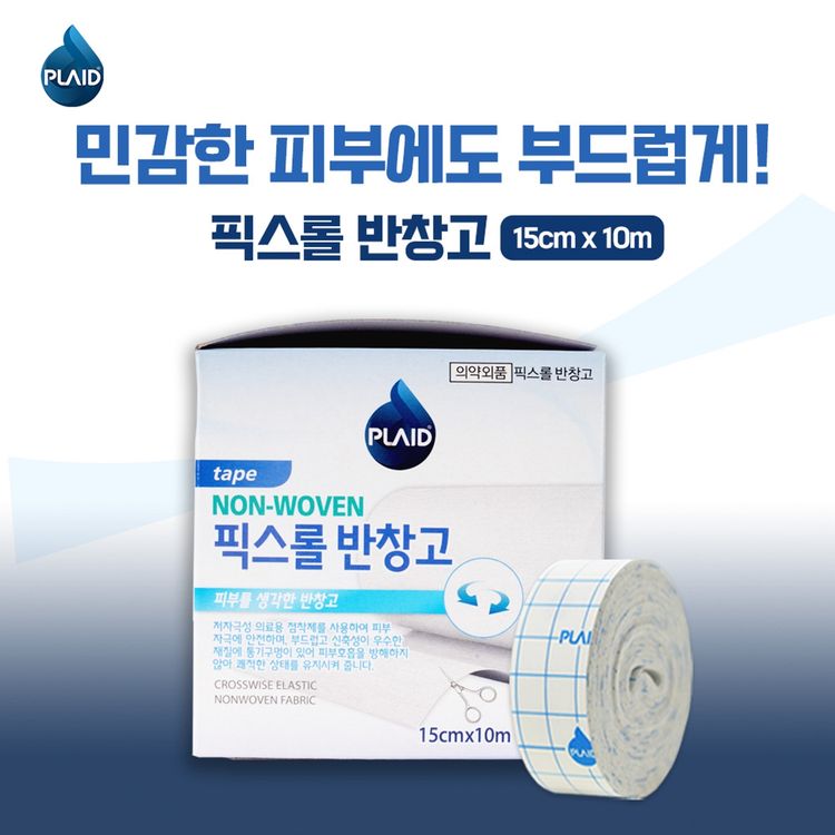 플레이드 픽스롤반창고 15cmx10m 1roll 저자극점착제 우수한신축성 상처부위고정 홈플러스 택배배송