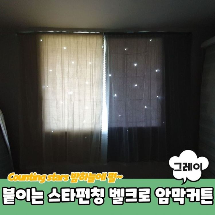 붙이는 스타 펀칭 암막 커튼 그레이 홈플러스 택배배송