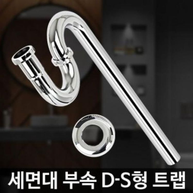 Ds형 트랩 세면대부속품 배수관교체 배수구 셀프팝업 하수구트랩 세면대팝업 세면대배수구교체 홈플러스 택배배송