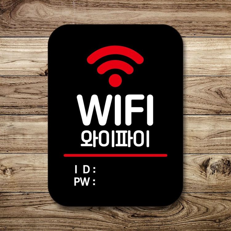 안내판 N1084bc2b96 표지판 팻말q2와이파이 아이디 비번블랙 홈플러스 택배배송