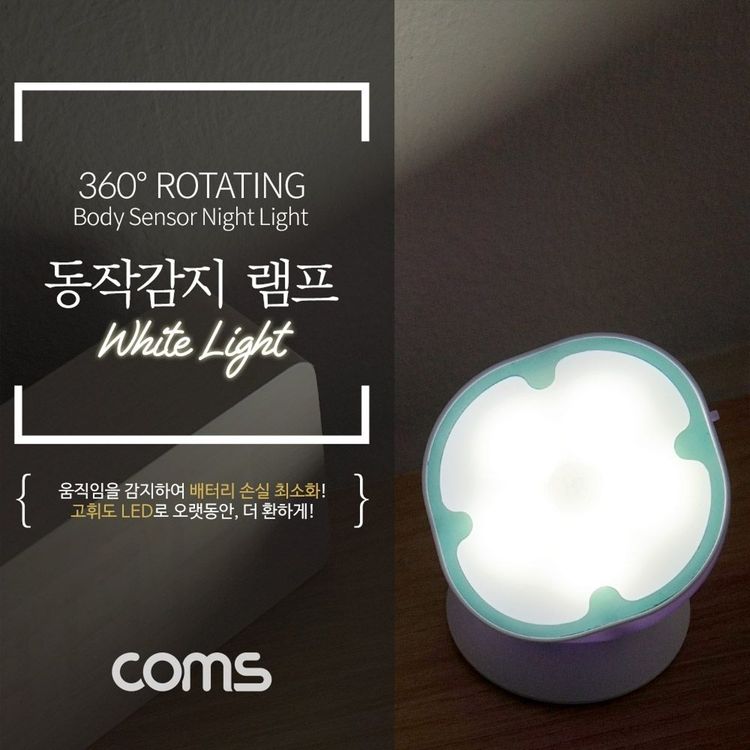 Coms N1084b3cdfa 동작감지 램프 센서등 무드등 18650 배터리 Le 홈플러스 택배배송