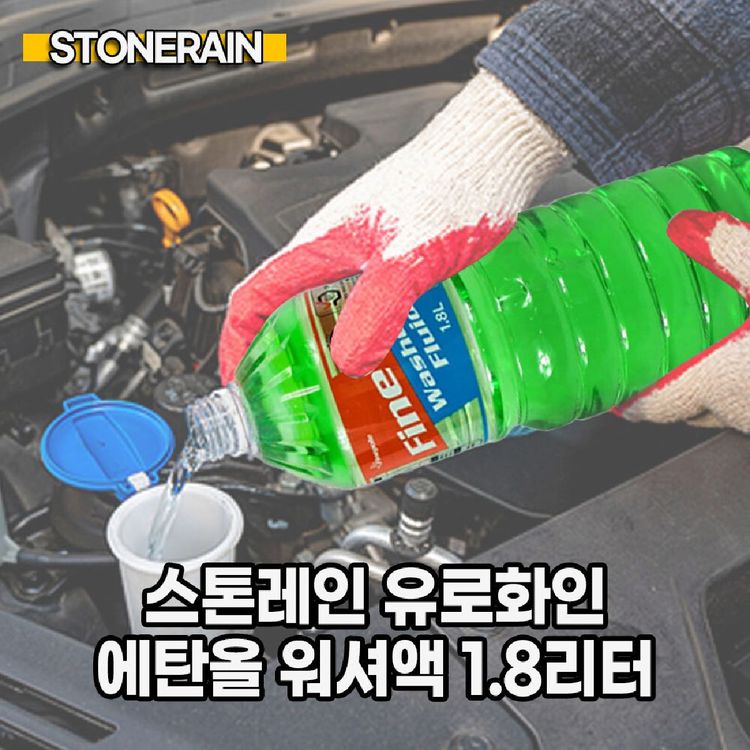 스톤레인 유로화인 에탄올 워셔액 18리터 1병 홈플러스 택배배송
