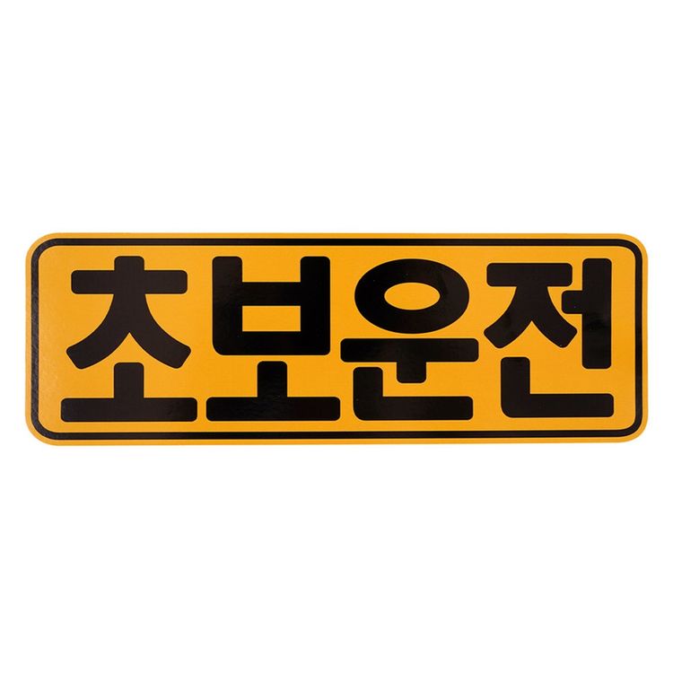 콰트로 이그제큐티브 차량용스티커 초보운전 홈플러스