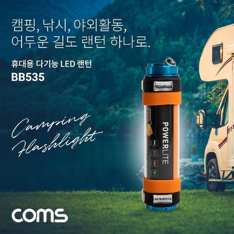 Coms N8292716d3d 다기능 캠핑 Led 랜턴손전등램프 Ip68 방수 홈플러스 택배배송