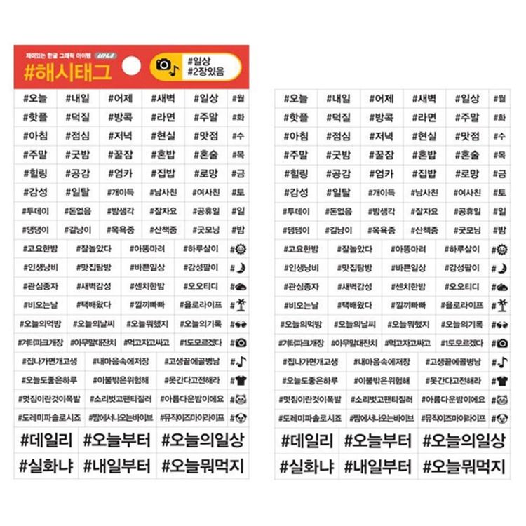 반8 스티커 일상 해시태그 2p 다꾸 캘린더 꾸미기 홈플러스 택배배송