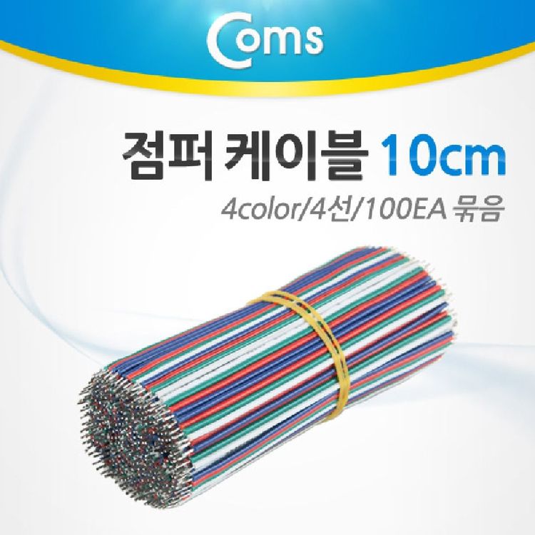 Coms 제작용 점퍼선 케이블 4선 4color 전원공급 10cm 100ea 점퍼케이블 회 홈플러스 택배배송