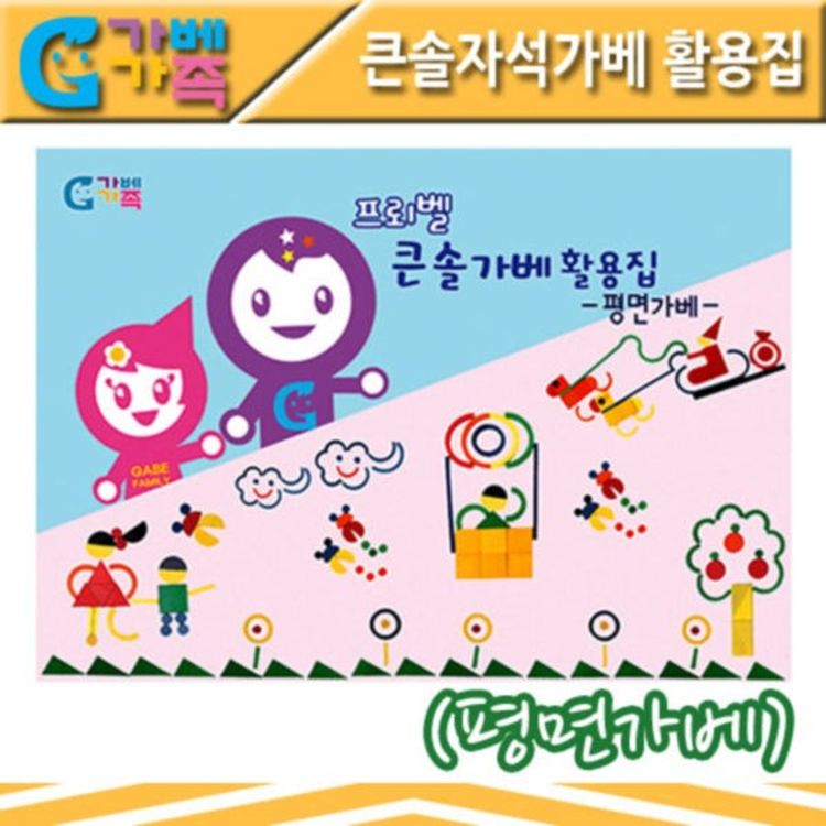 프뢰벨 큰솔자석가베활용집 KSM105 | 홈플러스 택배배송