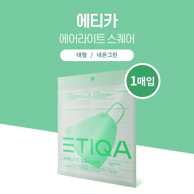 에티카 에어라이트 스퀘어 대형 네온그린 1매 마스크 컬러마스크 성인용마스크 홈플러스 택배배송