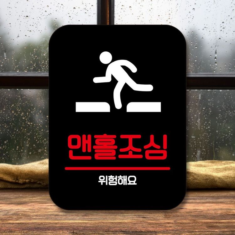 안내판 실용적인 N7203bc2b72 표지판 팻말q2맨홀조심블랙 홈플러스 택배배송