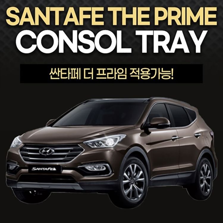 블랙핏 이것저것 깔끔하게 콘솔트레이 싼타페더프라임 홈플러스 택배배송