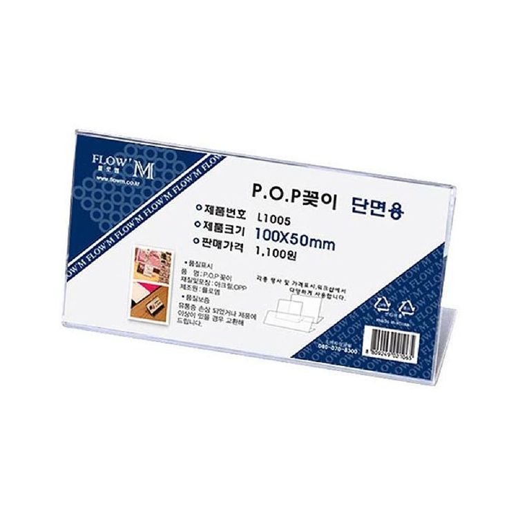 POP꽂이 단면용 L1005 (100x50mm) | 홈플러스 택배배송