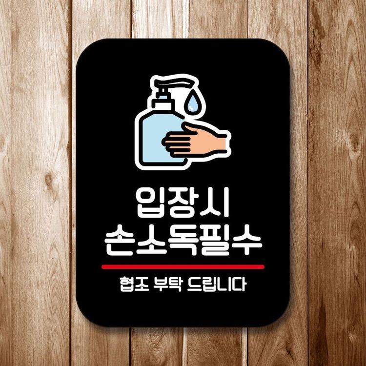 안내판 실용적인 N7203bc2b41 표지판 팻말q2입장시 손소독 필수블랙 홈플러스 택배배송