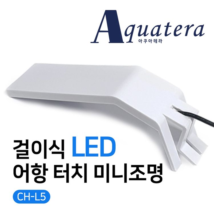 아쿠아테라 Ch L5 걸이식 Led 어항 터치 미니조명아답터포함 화이트 홈플러스 택배배송