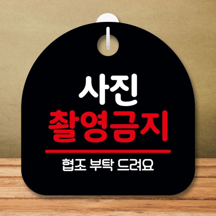 안내판 N1084bcb5f0 표지판 팻말s8사진 촬영금지블랙 홈플러스 택배배송