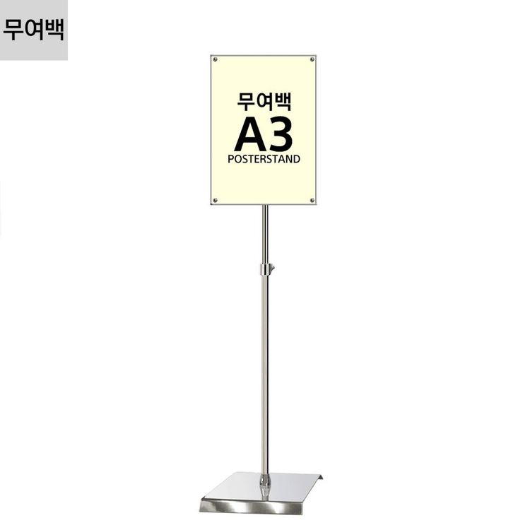 Jmp A3q 실용적인 N7203b3f171 형 무여백 자석식 포스터스탠드 A3 1폴 홈플러스 택배배송