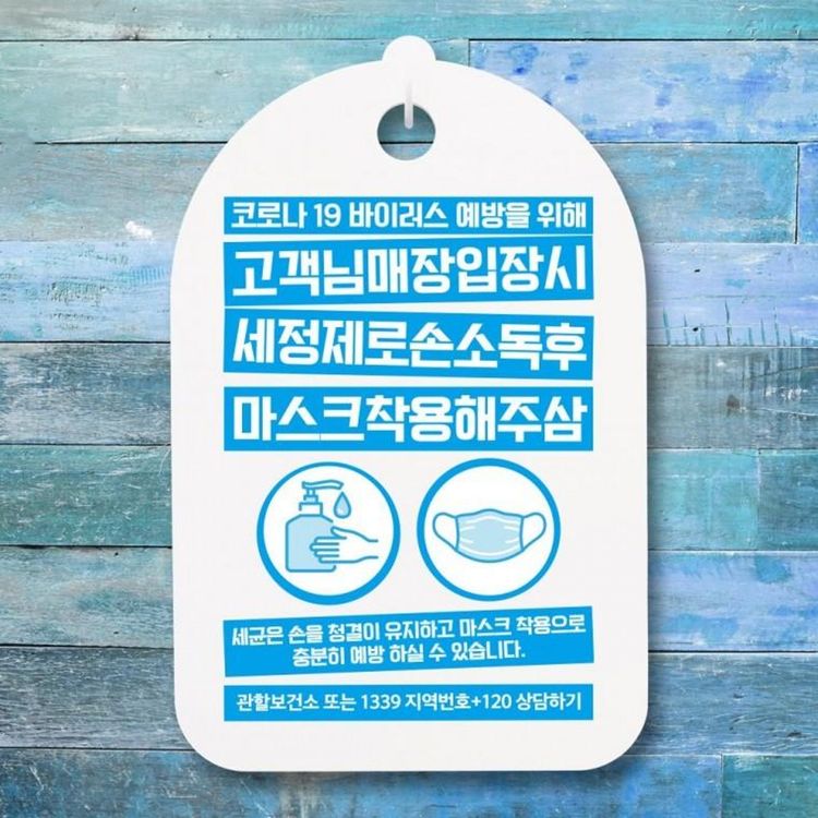 표지판 간판 표찰 안내판 입장시 마스크손소독제 02 홈플러스 택배배송