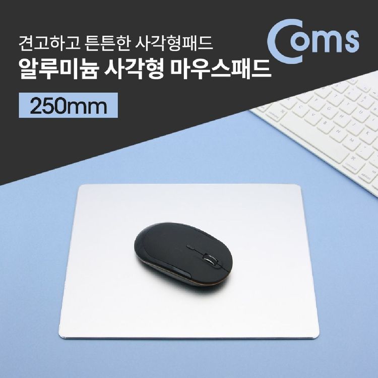 Coms 알루미늄 사각형 마우스 패드 250mm Pc액세서리 마우스패드 알루미늄마우스패드 홈플러스 택배배송