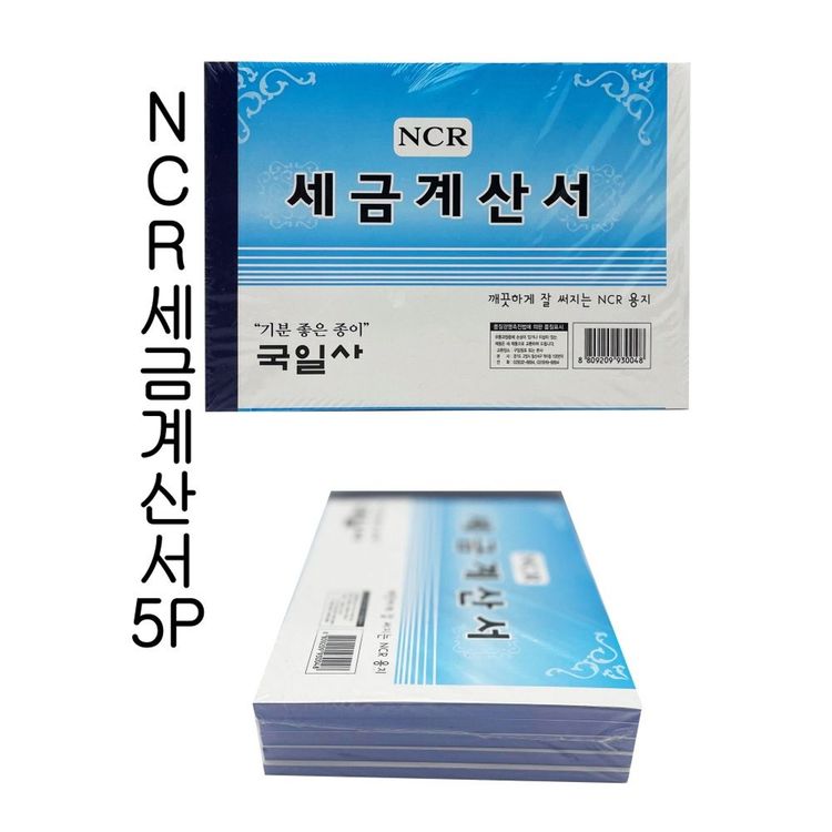 Ncr 세금계산서 5입 O 홈플러스 택배배송