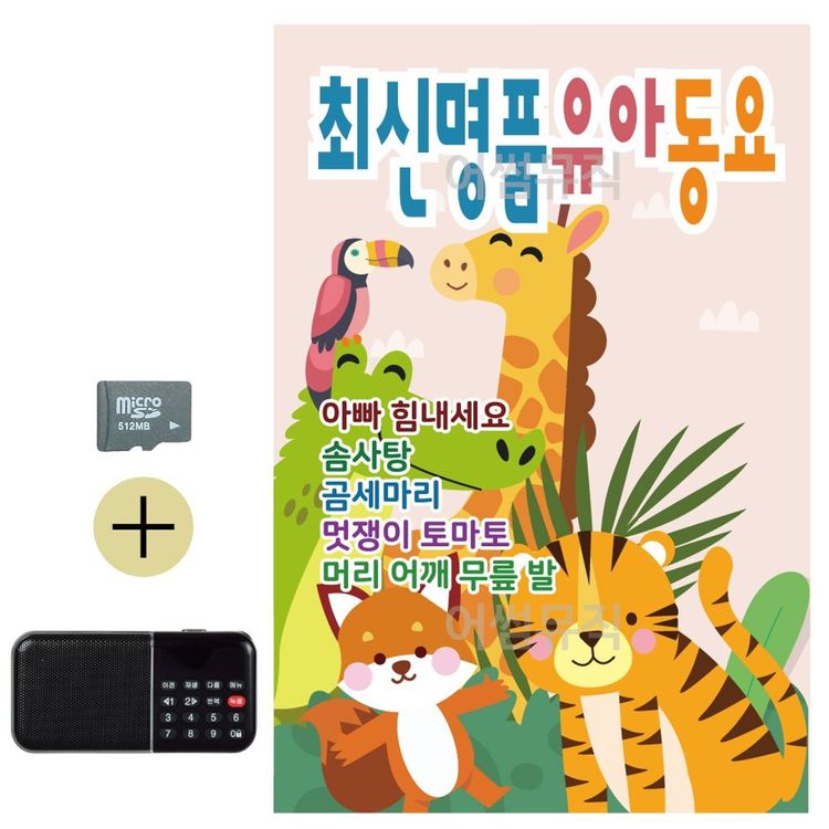 Sd카드효도라디오 최신 명 품 유아 동요 홈플러스 택배배송