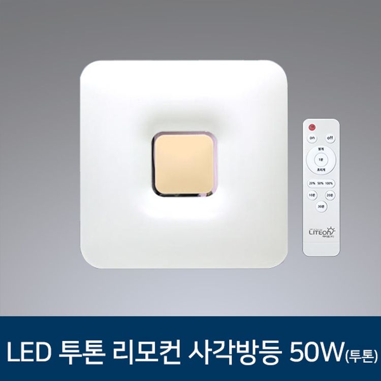 Led 방등 투톤 사각 리모컨 방조명 50w 홈플러스 택배배송