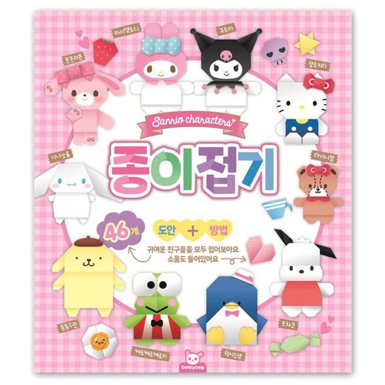 산리오 종이접기 1p 캐릭터 피규어 종이 도안 놀이북 홈플러스 택배배송