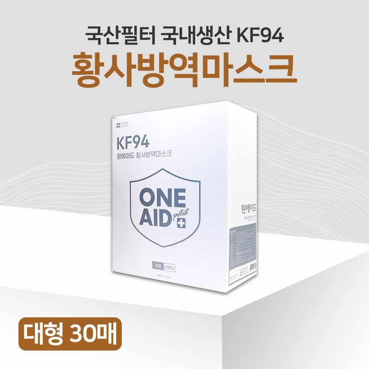 원에이드 황사방역마스크kf94 3d 대형 50매box 국산필터 국내생산 황사마스크 홈플러스 택배배송