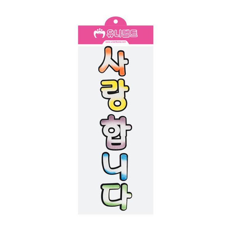 스쿨문구유니아트 펠트 사랑합니다 신형 투톤 15x525x05cm 홈플러스 택배배송