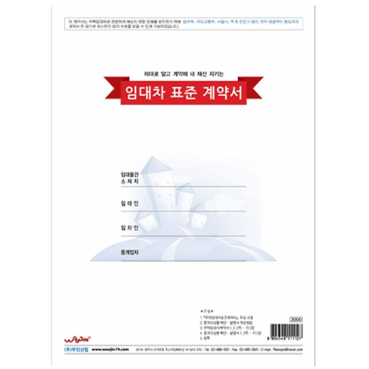 우진 2000 주택임대차 표준계약서 Set 10개묶음 홈플러스 택배배송
