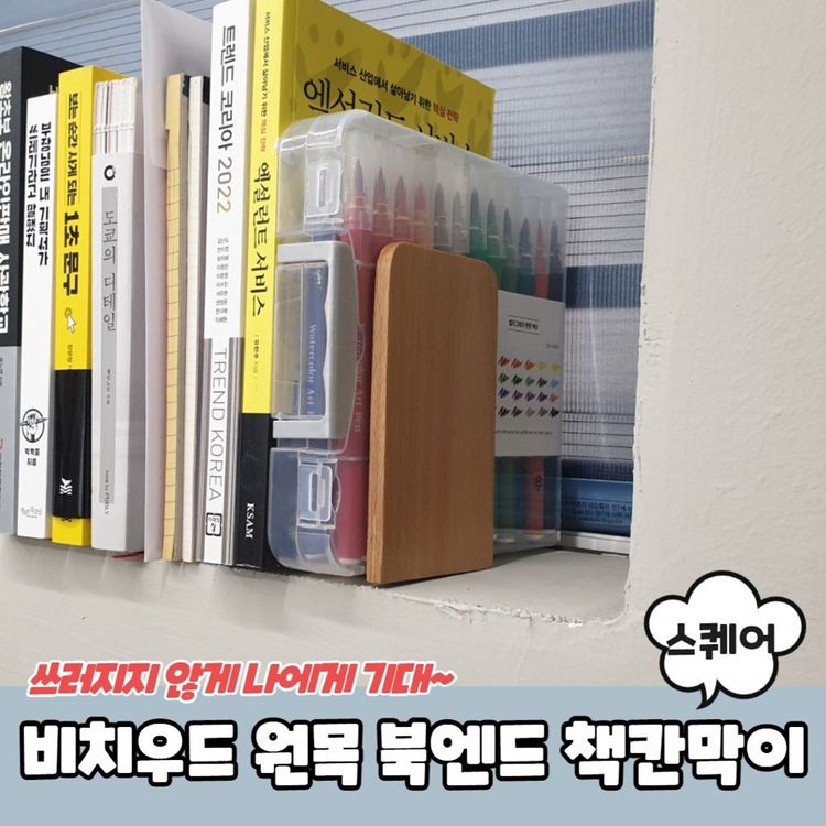 비치우드 원목 북엔드 책칸막이 스퀘어형 홈플러스 택배배송