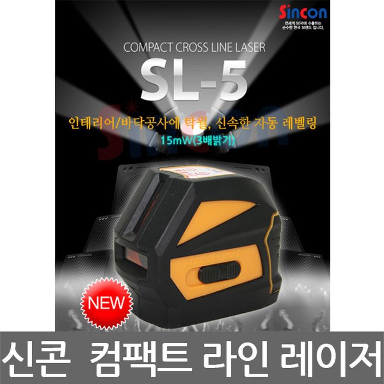 신콘sl 5컴팩트 크로스라인 레이저 레벨기15mw 홈플러스 택배배송