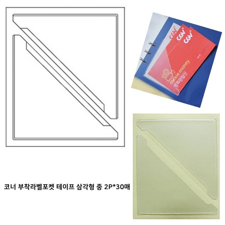 코너 부착라벨포켓 스티커 삼각형 중 60p 라벨테이프 홈플러스 판매자택배