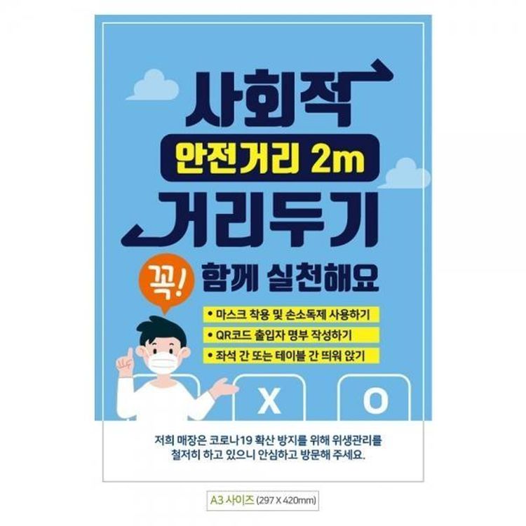 사회적거리두기남자 안내문구스티커 포스터 A3 홈플러스 택배배송