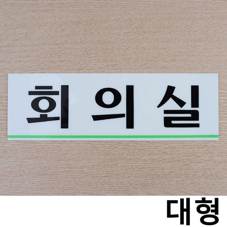회의실 가로형 아크릴 대형 사내 부서 표지판 X3개 홈플러스 택배배송