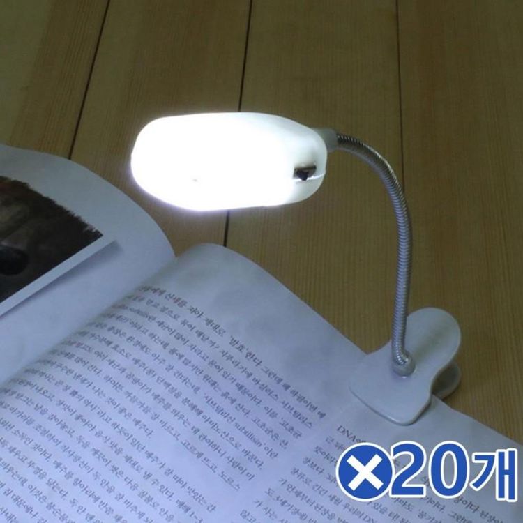 각도조절 확산형 집게 독서등x20개 휴대용조명 책상등 홈플러스 택배배송