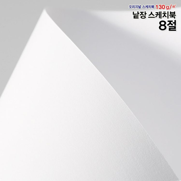 8절스케치북 130g 250매/8절도화지/흰도화지/낱장스케치북/도화지/켄트지/수채화용지/크 | 홈플러스 택배배송
